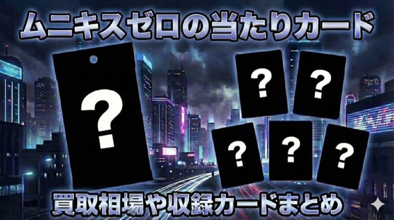 ムニキスゼロの当たりと買取金額を予想！新弾拡張パックに収録されるカードを徹底考察 | スマピタ